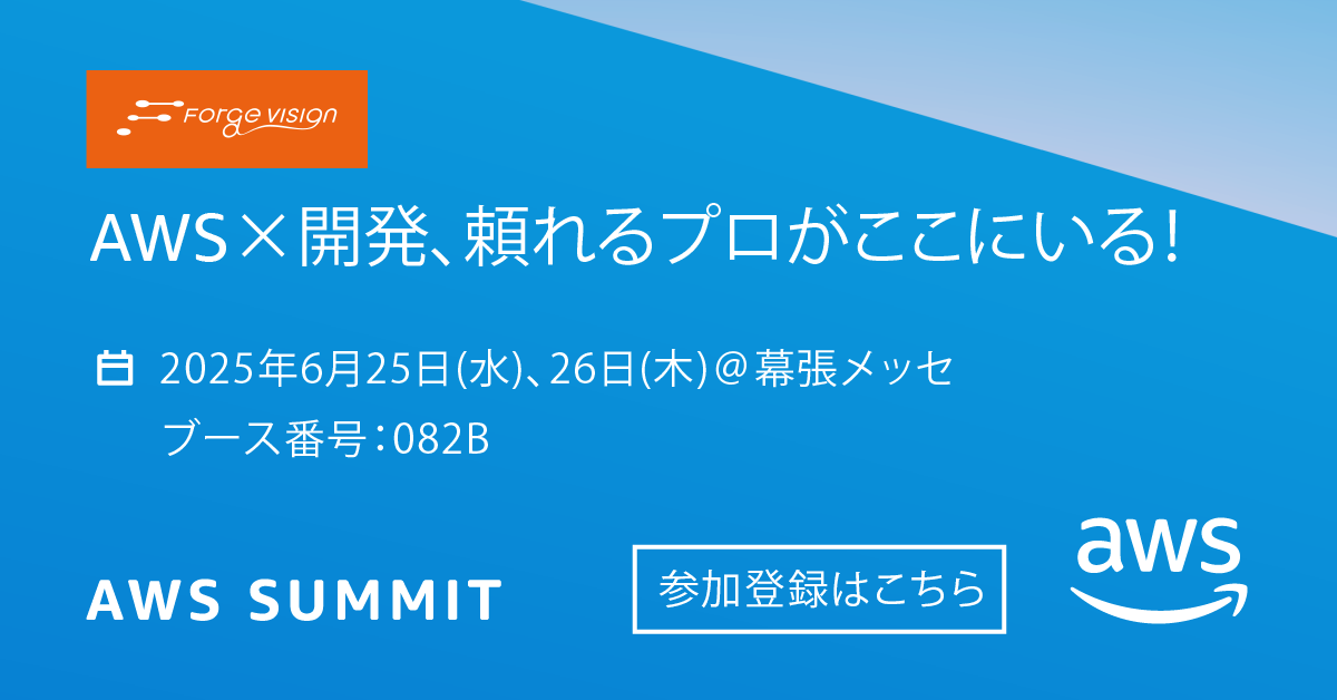 日本最大のAWSを学ぶイベント「AWS Summit Japan 2025」に出展します！ ｜ お知らせ ｜ フォージビジョン株式会社